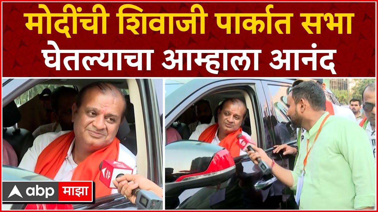Mihir Kotecha on Mahayuti Sabha : मोदींची शिवाजी पार्कात सभा घेतल्याचा ...