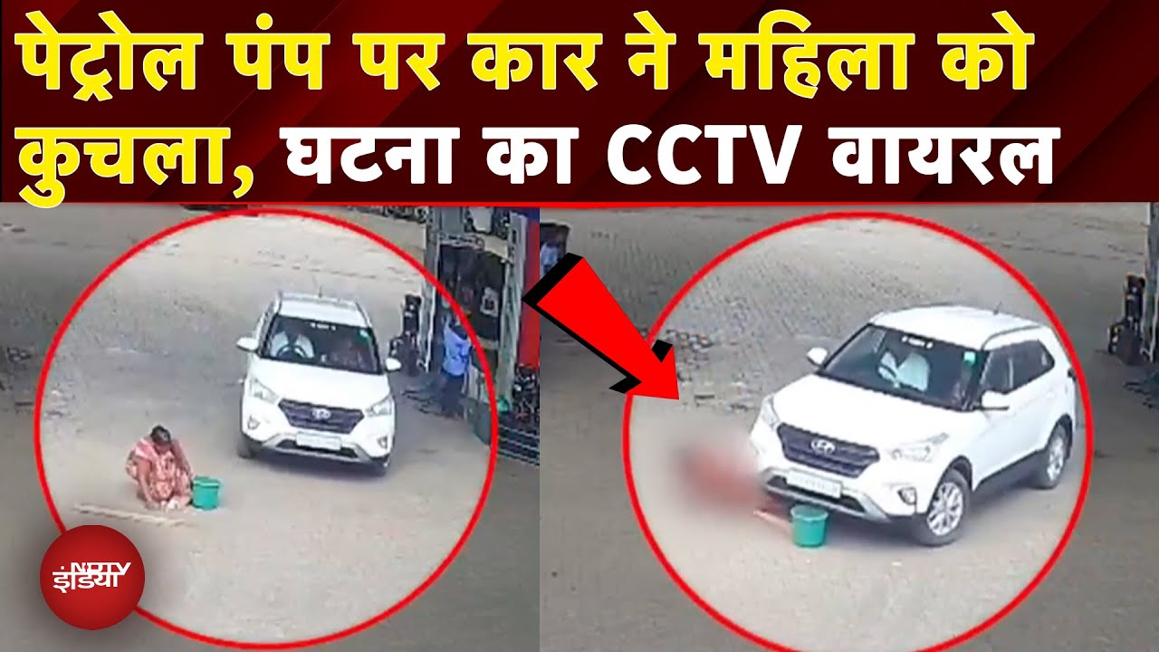 Viral Video: Petrol Pump पर महिला को कुचल कर फरार ड्राइवर, घटना का CCTV ...