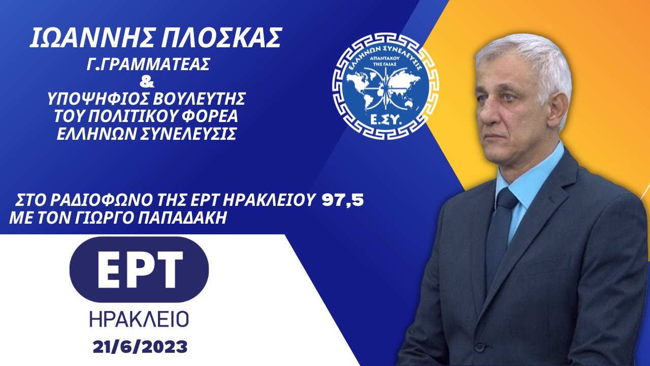 ΣΥΝΕΝΤΕΥΞΗ ΤΟΥ Γ.ΡΑΜΜΑΤΕΑ & ΥΠΟΨΗΦΙΟΥ ΒΟΥΛΕΥΤΗ ΙΩΑΝΝΗ ΠΛΟΣΚΑ ΣΤΟ ΡΑΔΙΟ ...