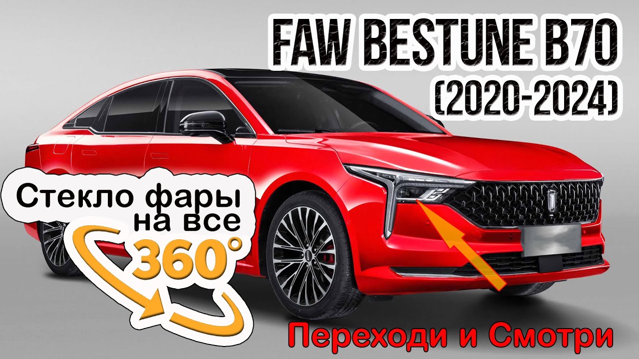 Стекло фары FAW Bestune B70 (2020-2024) - YouTube