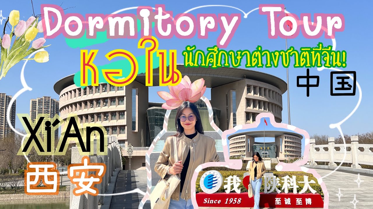 EVERY(FERN)DAY: student life in Xi’an China Ep1 รีวิวหอในนักศึกษาต่าง ...