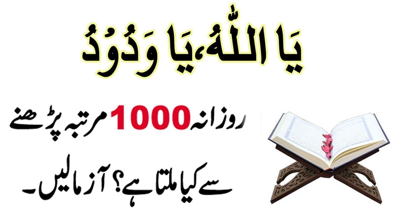 Ya Allah Ho Ya Wadoodo Benefits | Ya Allah Ho Ya Wadoodo Meanings ...