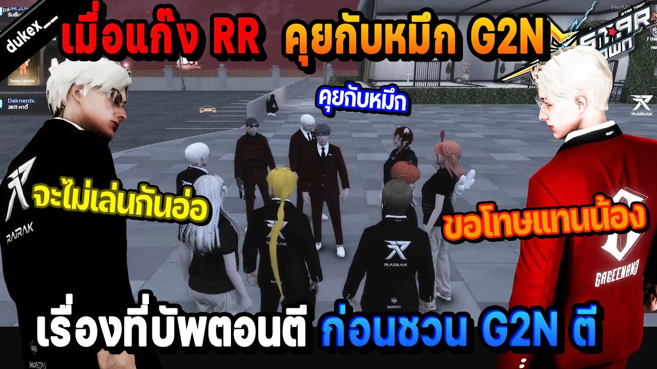 เมื่อแก๊ง RR คุยกับหมึก G2N เรื่องที่บัพตอนตีก่อนชวน G2N ตี! | Five M ...