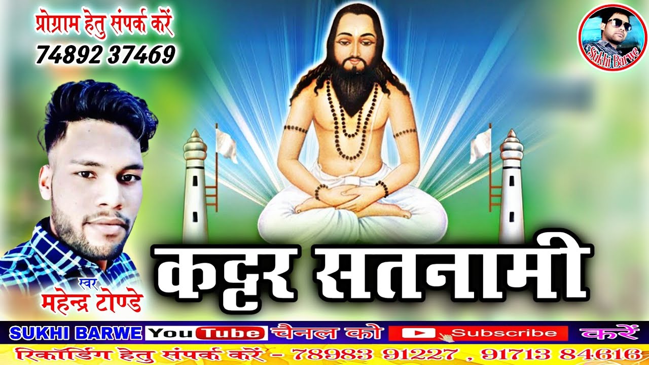 Kattar Satnami Cg Panthi Song Mahendra Tonde कट्टर सतनामी New ...