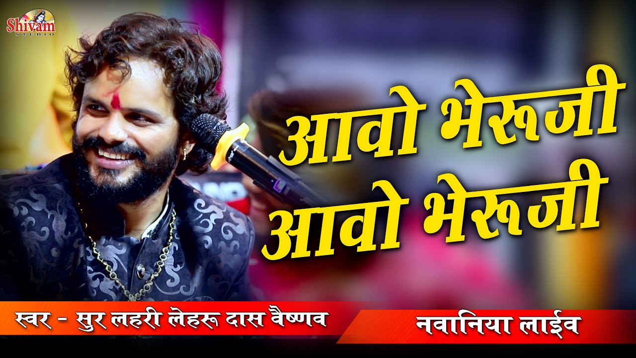 आवो भेरूजी आवो आवो भेरूजी आवो II Lehru Das Vaishnav II Aao Bheru ji II ...