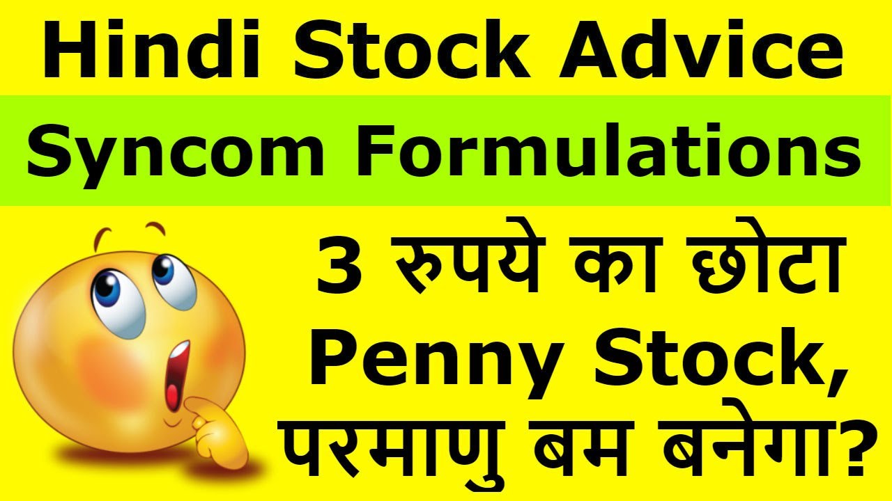 Syncom Formulations Stock Latest News | 3 रुपये का छोटा शेयर | Pharma ...