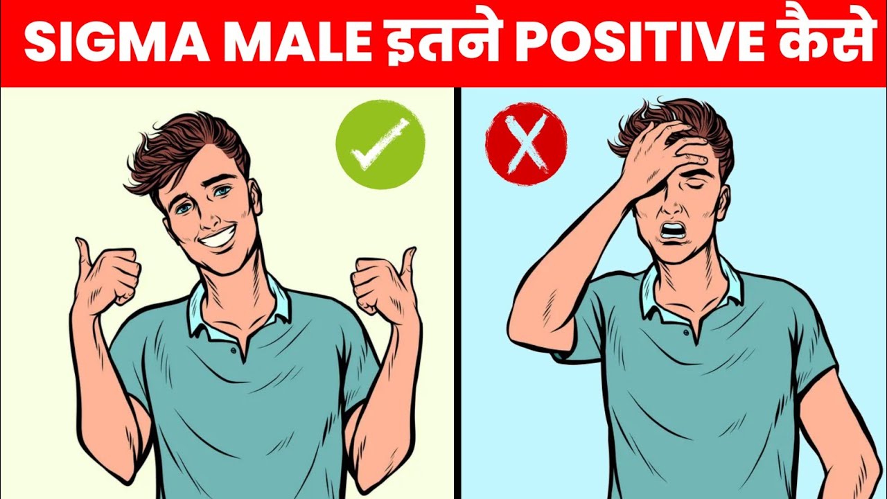 Sigma male इतने positive कैसे रहते है | Sigma Male | Sigma male hindi ...