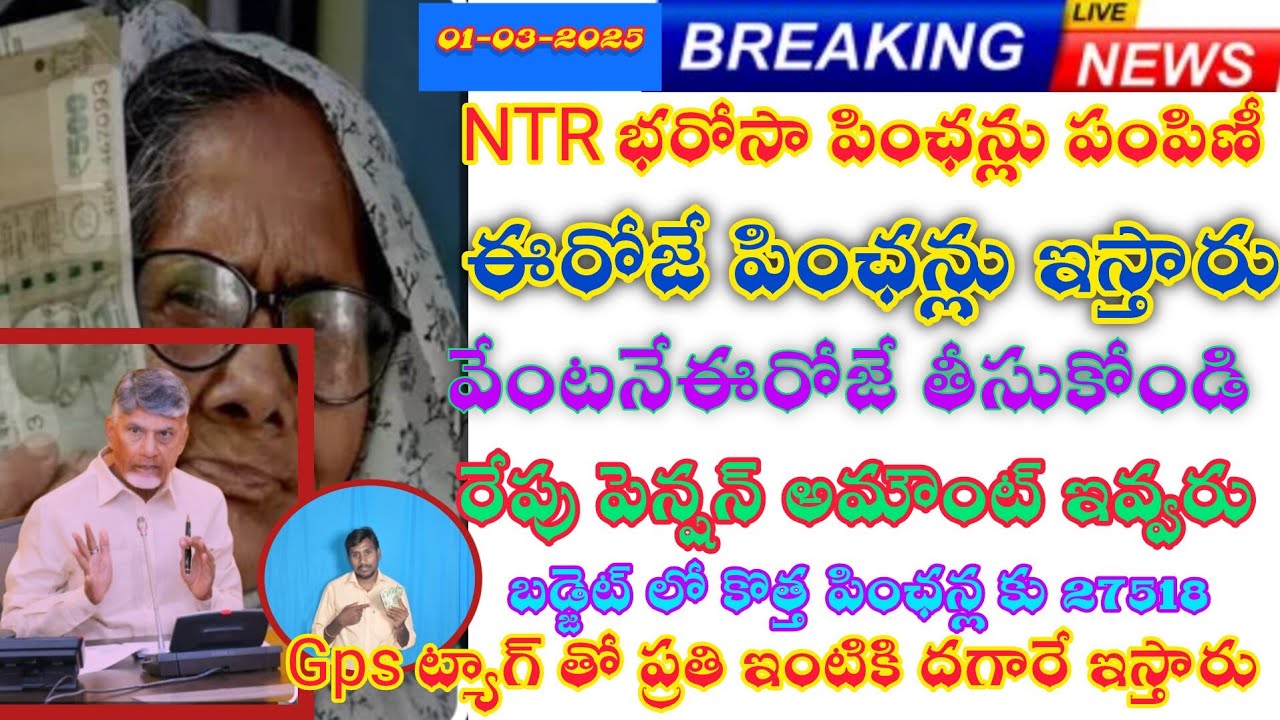 ఈరోజే పింఛన్లు ఇస్తారు రేపు ఇవ్వరు|Ap pinchanlu uppdates|MBGOVUPPDATS # ...
