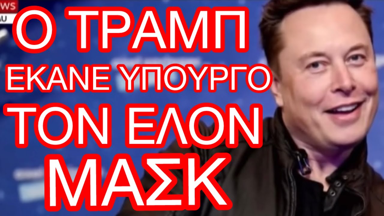 Ο ΤΡΑΜΠ ΕΚΑΝΕ ΥΠΟΥΡΓΟ ΤΟΝ ΕΛΟΝ ΜΑΣΚ/ΚΙΝΗΤΟΠΟΙΗΣΕΙΣ ΣΕ ΓΑΛΛΙΑ ΚΑΙ ΒΕΛΓΙΟ ...