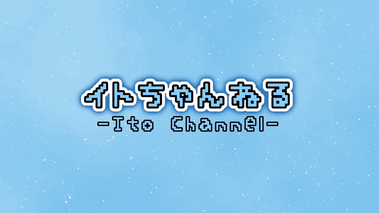 奏星イト -Ito channel- のライブ配信 - YouTube