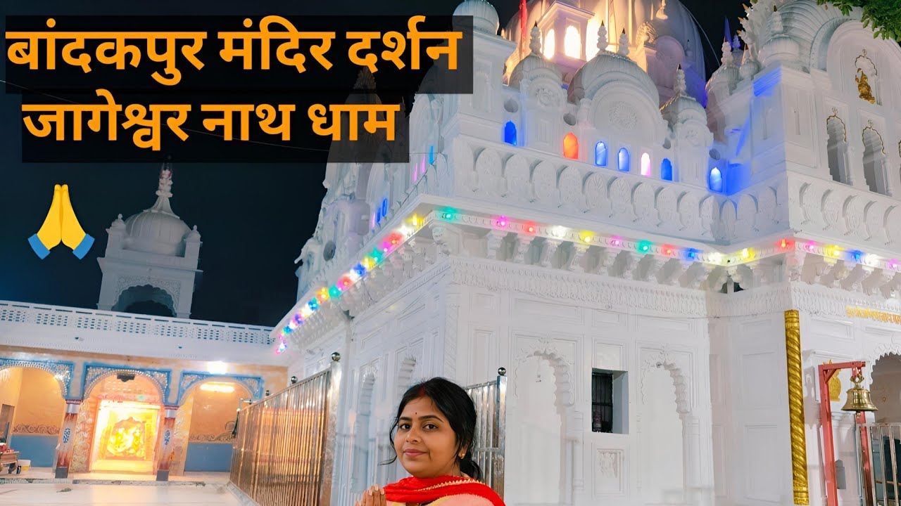 जागेश्वर धाम बाँदकपुर || Jageshwar Dham Mandir Bandakpur || Shiva ...