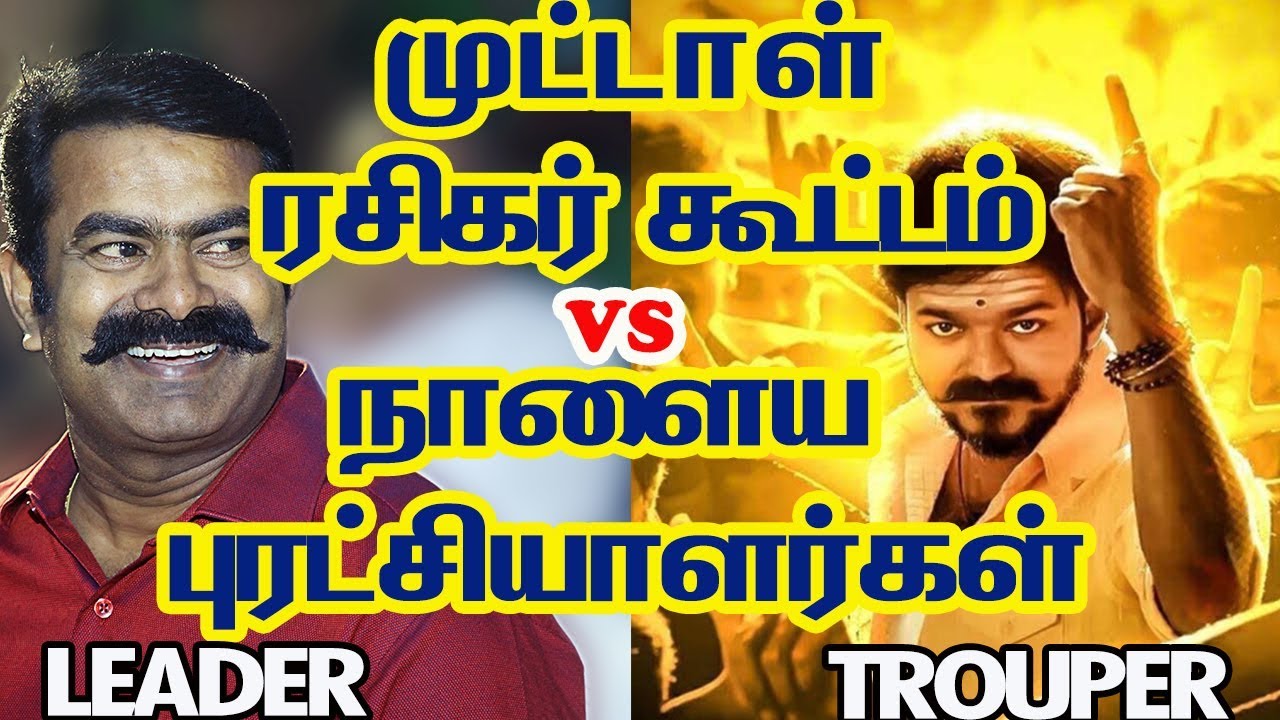 Vijay Fans vs Seeman | simbu | விஜய் ரசிகர் vs சீமான் | Tamizh Trandz ...