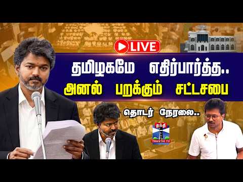 🔴LIVE : CM Vijay | TN Assembly Live | TVK | DMK | தமிழகமே எதிர்பார்த்த ...