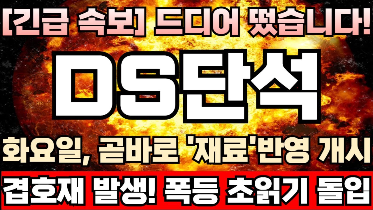 Ds단석 주가전망 ‘주당 2주 무상증자 결정 자회사 Ds이앤이 Ds첨단소재 이달중 합병 유력 1조원대 Saf 수주 잭팟 이어 연거푸 호재 터진다 Ds단석완벽분석