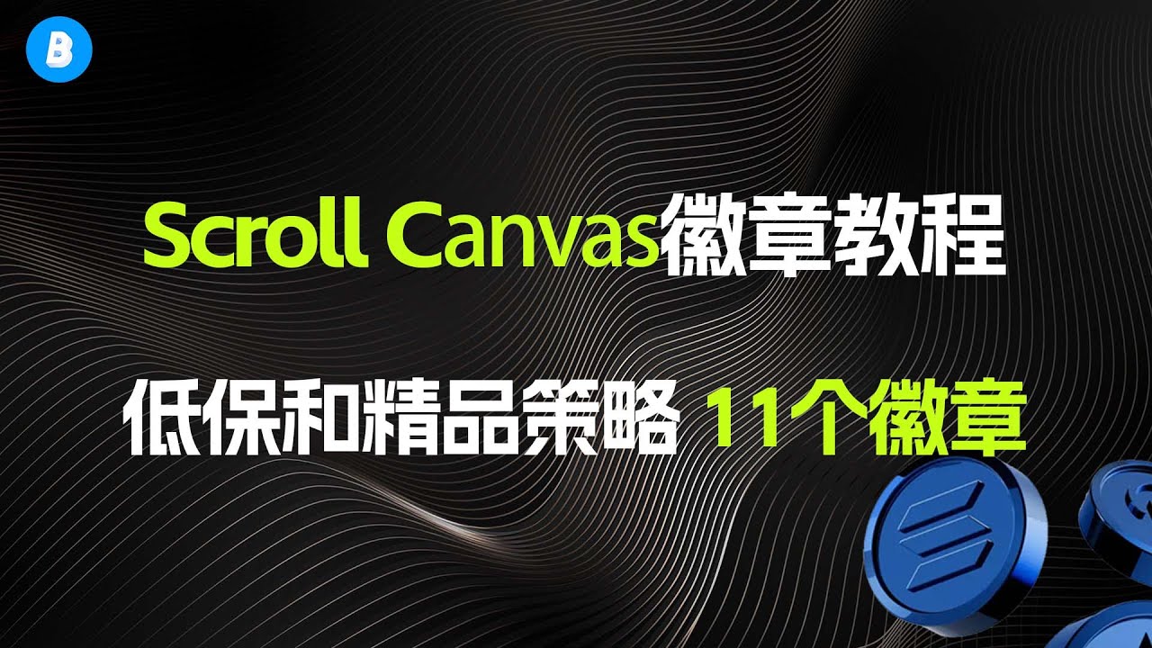 Scroll Canvas徽章收集教程完整版 以及低保号与精品号策略原则 注意事项与解决方法 收集11个生态系统徽章 - YouTube