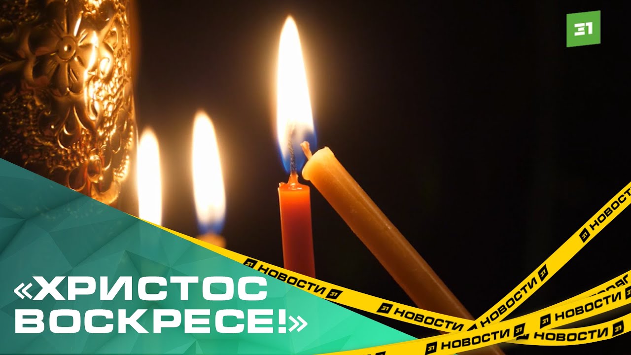 «Христос Воскресе Православные южноуральцы отметили праздник Светлой