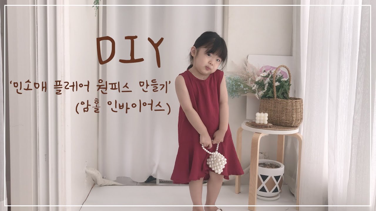 Diy 민소매 플레어 원피스 만들기 암홀 인바이어스뒷트임 아기옷만들기tutorial Sewing Youtube