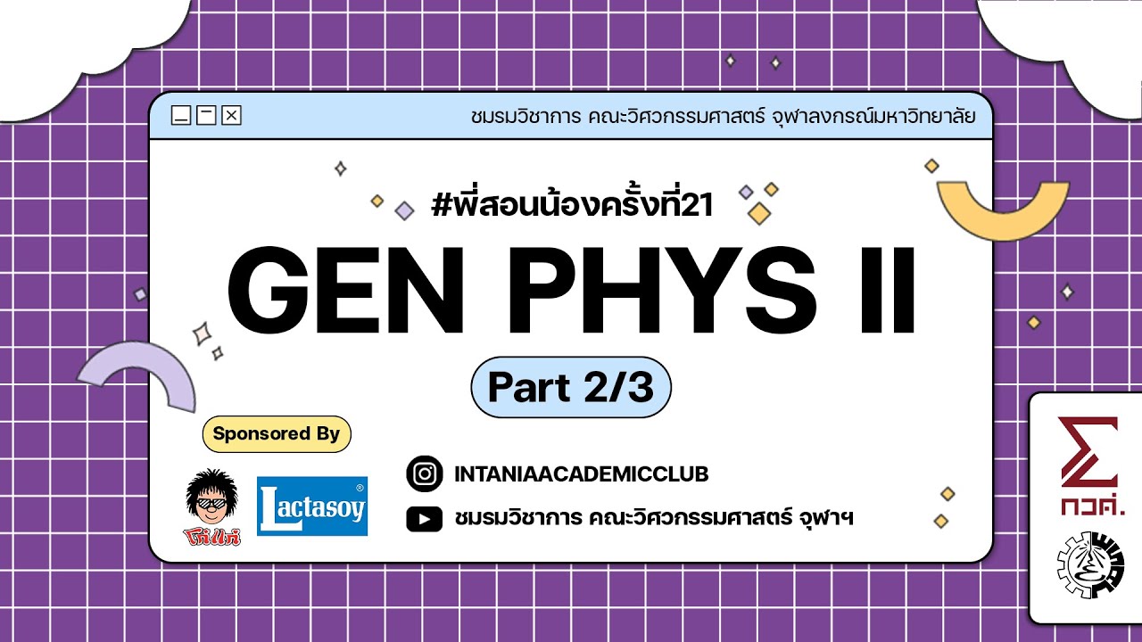 GEN PHYS II Final [Part 2/3] | พี่สอนน้องครั้งที่ 20 - YouTube