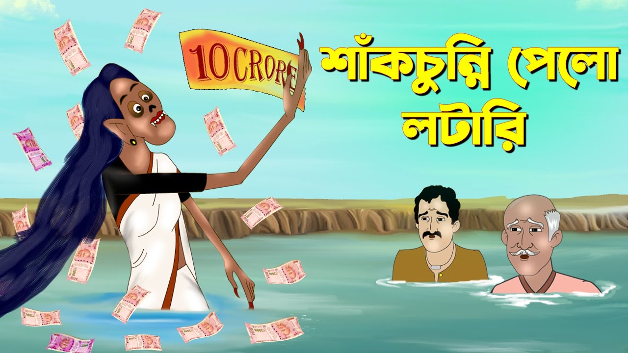 শাকচুন্নি পেলো লটারি | Bengali Fairy Tales Cartoon | Rupkothar Bangla ...