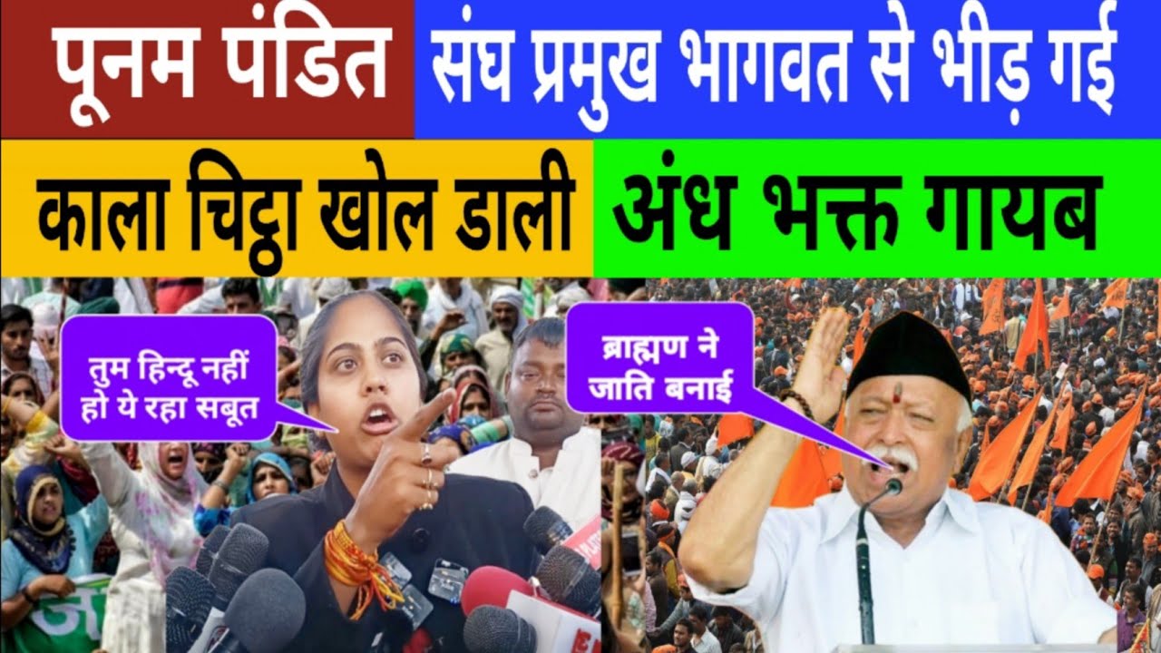 Poonam Pandit | Mohan Bhagwat | RSS | Godi Media | Hindu Rashtra | PM ...