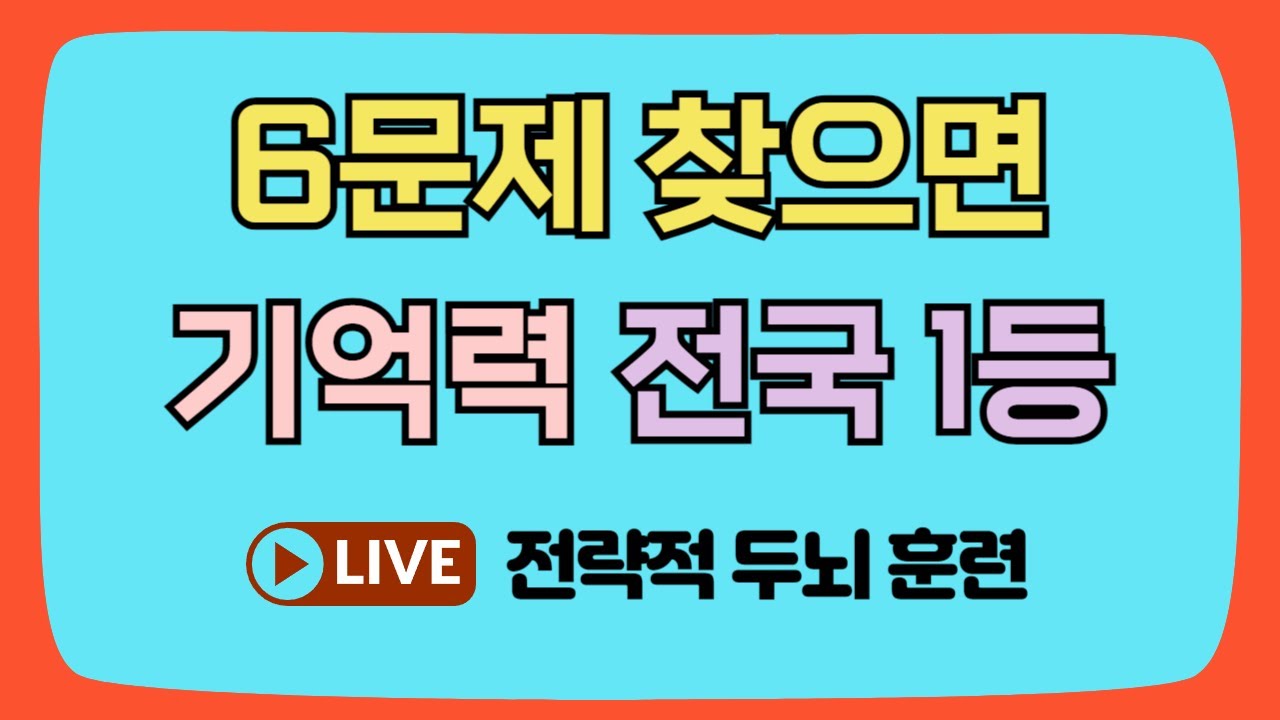 6문제만 찾아도 기억력은 전국 1등 건망증은 전국 꼴등 같은숫자찾기치매예방퀴즈치매테스트치매예방활동단어퀴즈치매예방