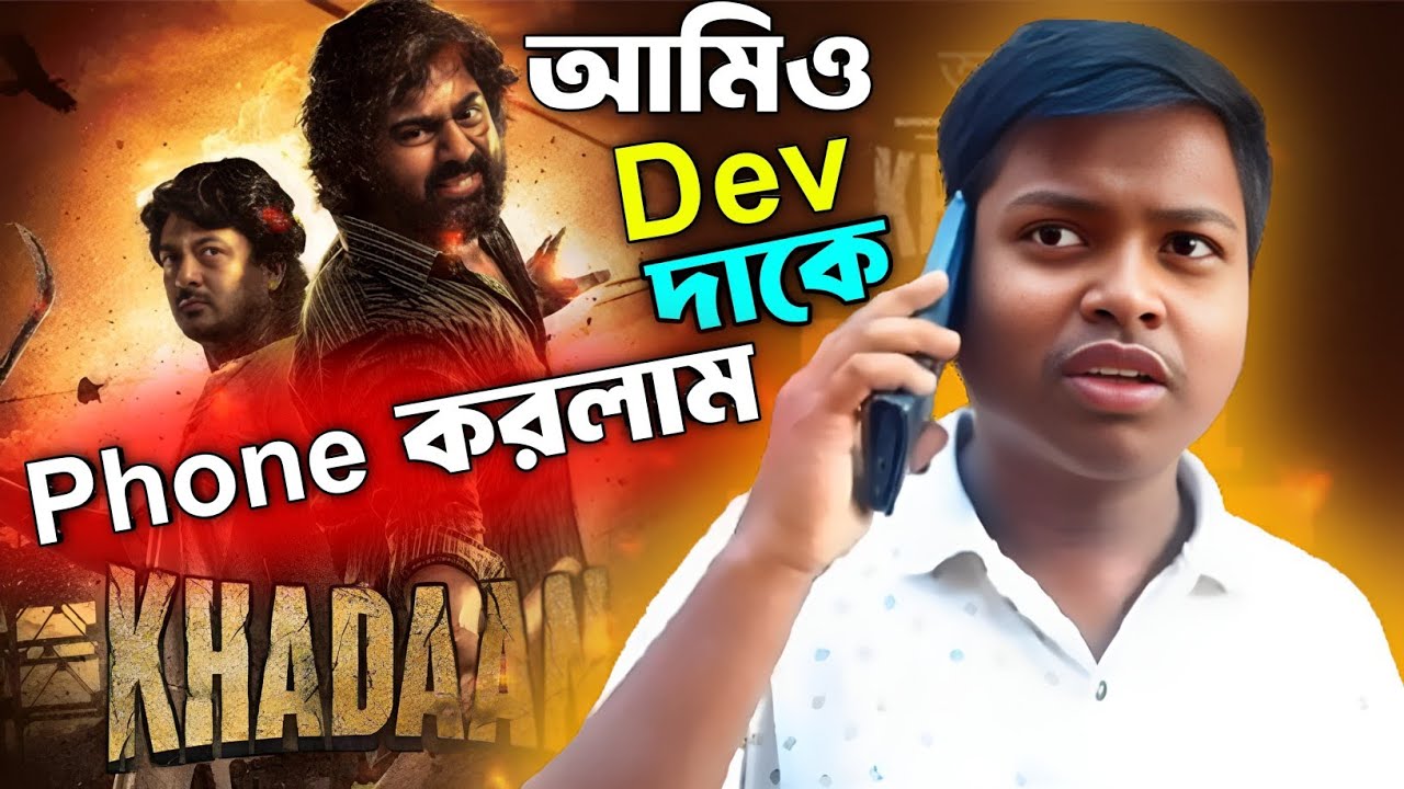 Khadaan Movier জন্য Dev এর কাছে Phone করলাম 😅😂 @Mr.Bapari #khadaan #dev - YouTube