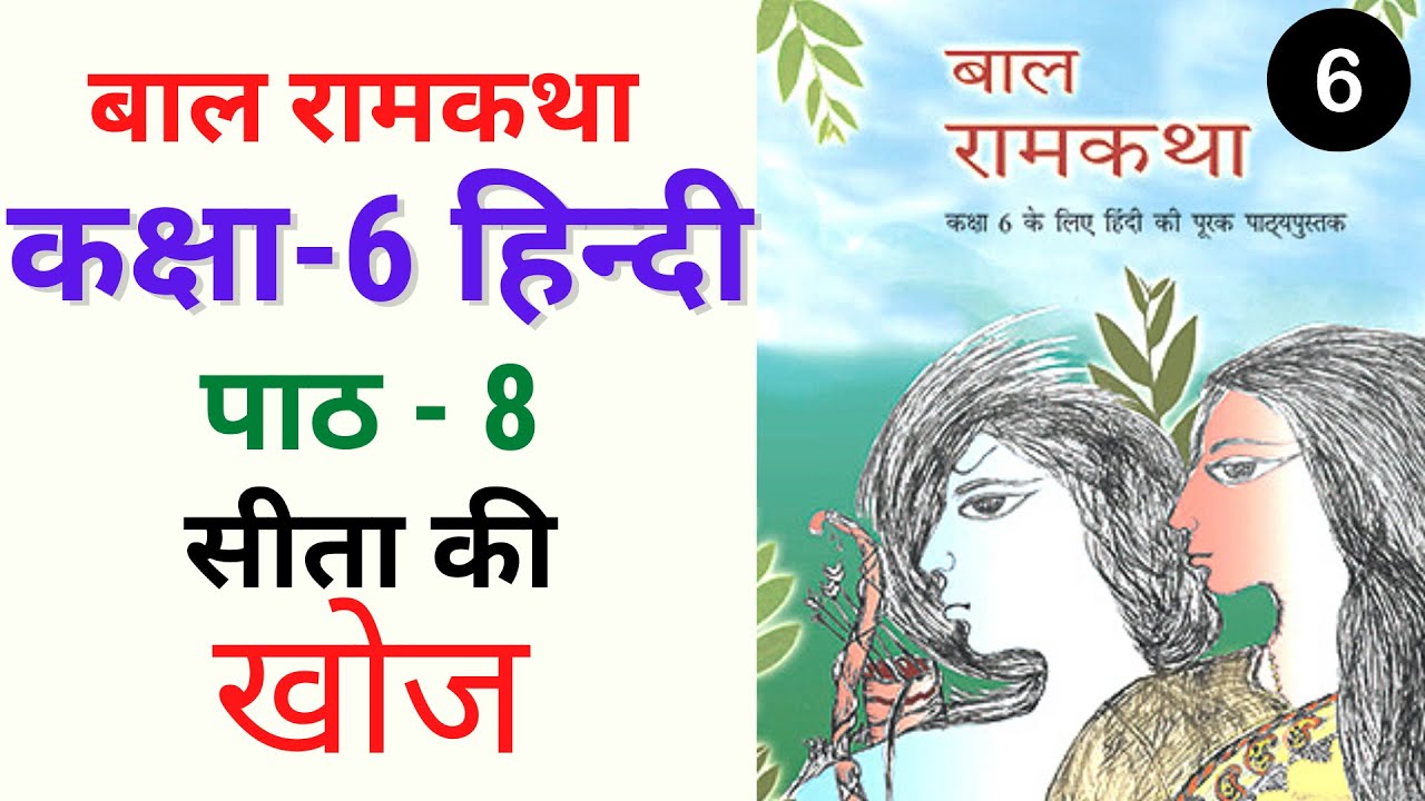 Bal Ram Katha Class 6 Chapter 8 Hindi NCERT Explanation bal-ram-katha-class-6-chapter-8-hindi-ncert-explanation