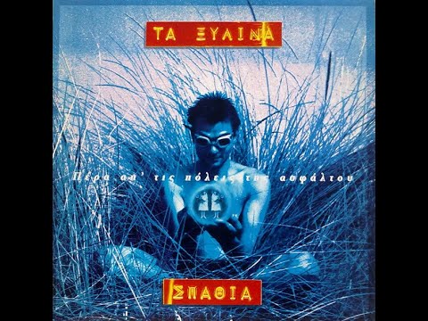 ΤΑ ΞΥΛΙΝΑ ΣΠΑΘΙΑ - Ο Κάιν - YouTube