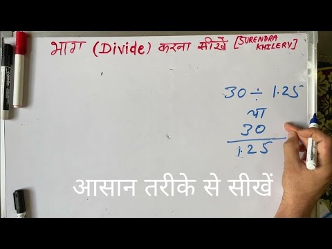 30 ÷ 1.25 | divided by 1.25 | divide kaise karte hain | bhag karna ...