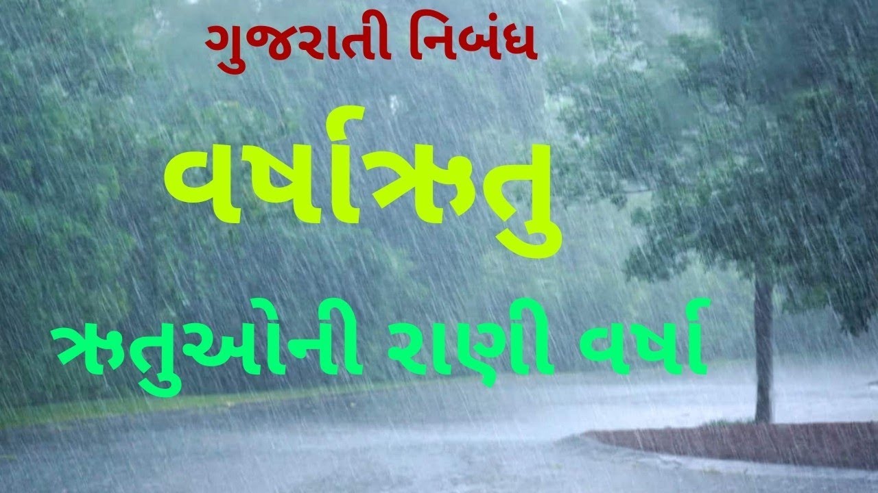 ઋતુઓની રાણી નિબંધ || rutu ni rani Gujarati nibandh || Varsha ritu ...