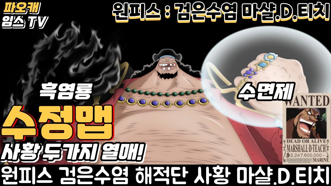 파오캐 수정맵 원피스 사황 검은수염 마샬 D 티치 Youtube