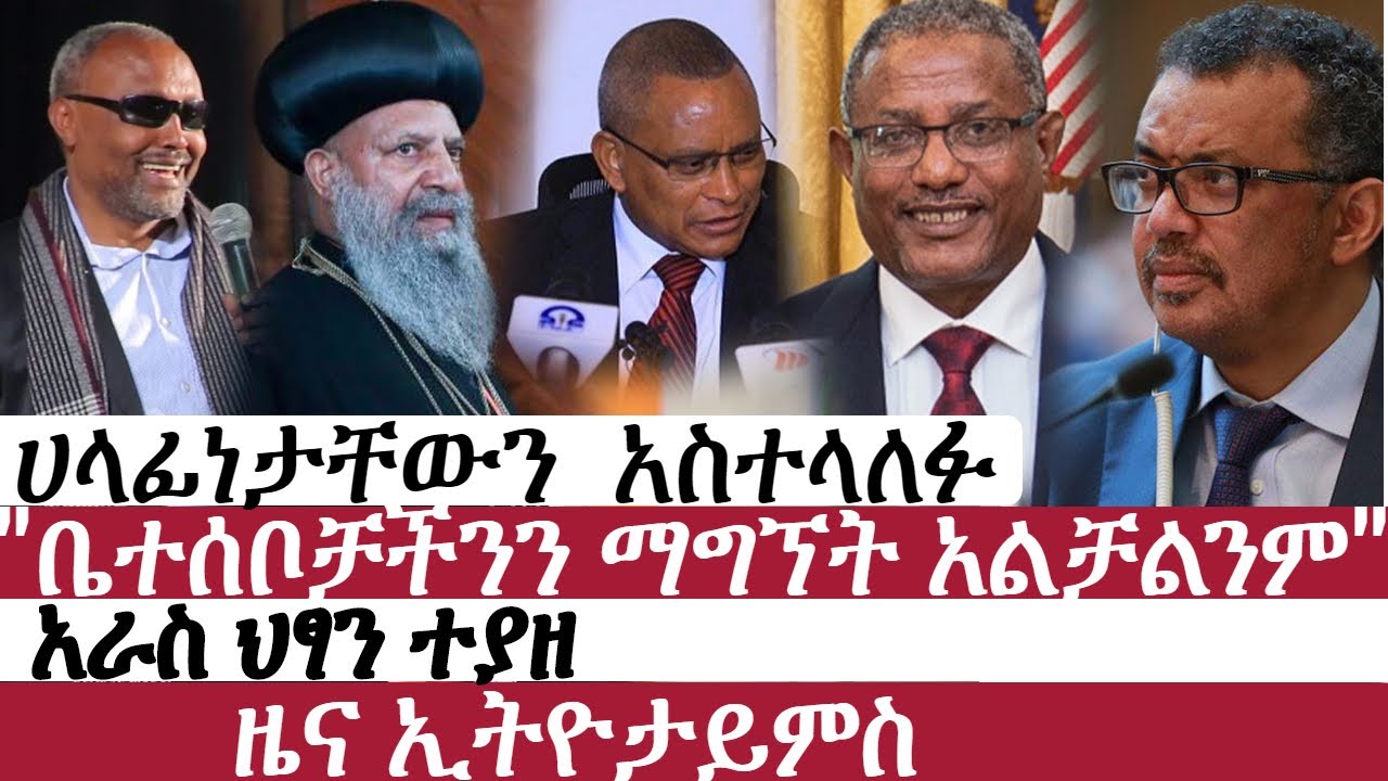 Ethiopia: የኢትዮታይምስ የዕለቱ ዜና | EthioTimes Daily Ethiopian News | Tewodros ...