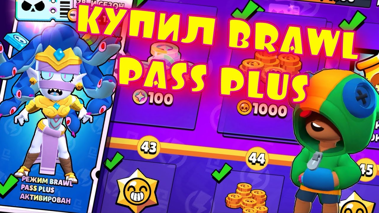 КУПИЛ BRAWL PASS PLUS ВПЕРВЫЕ В ЖИЗНИ!! ОБЗОР НА BRAWL PASS PLUS - YouTube