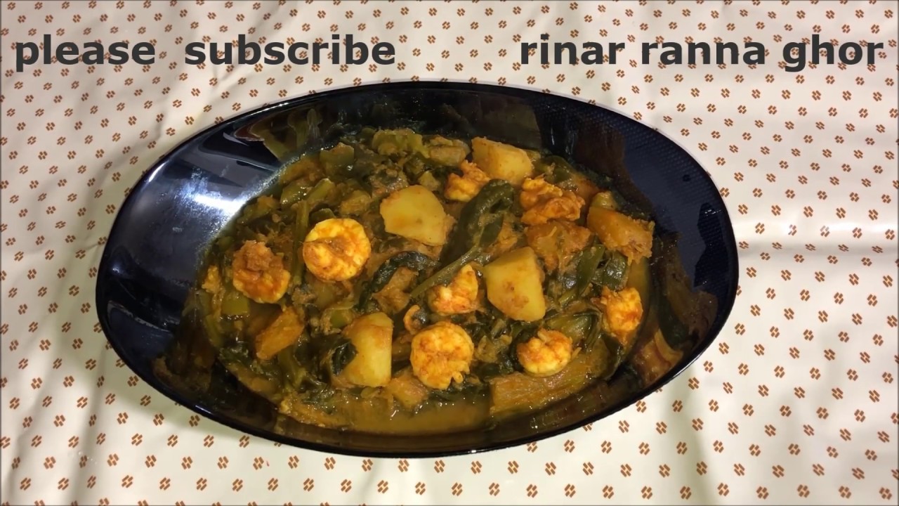 easy way to make Pui Shak misty Kumroচিংড়ি দিয়ে পুঁই শাক মিষ্টি ...
