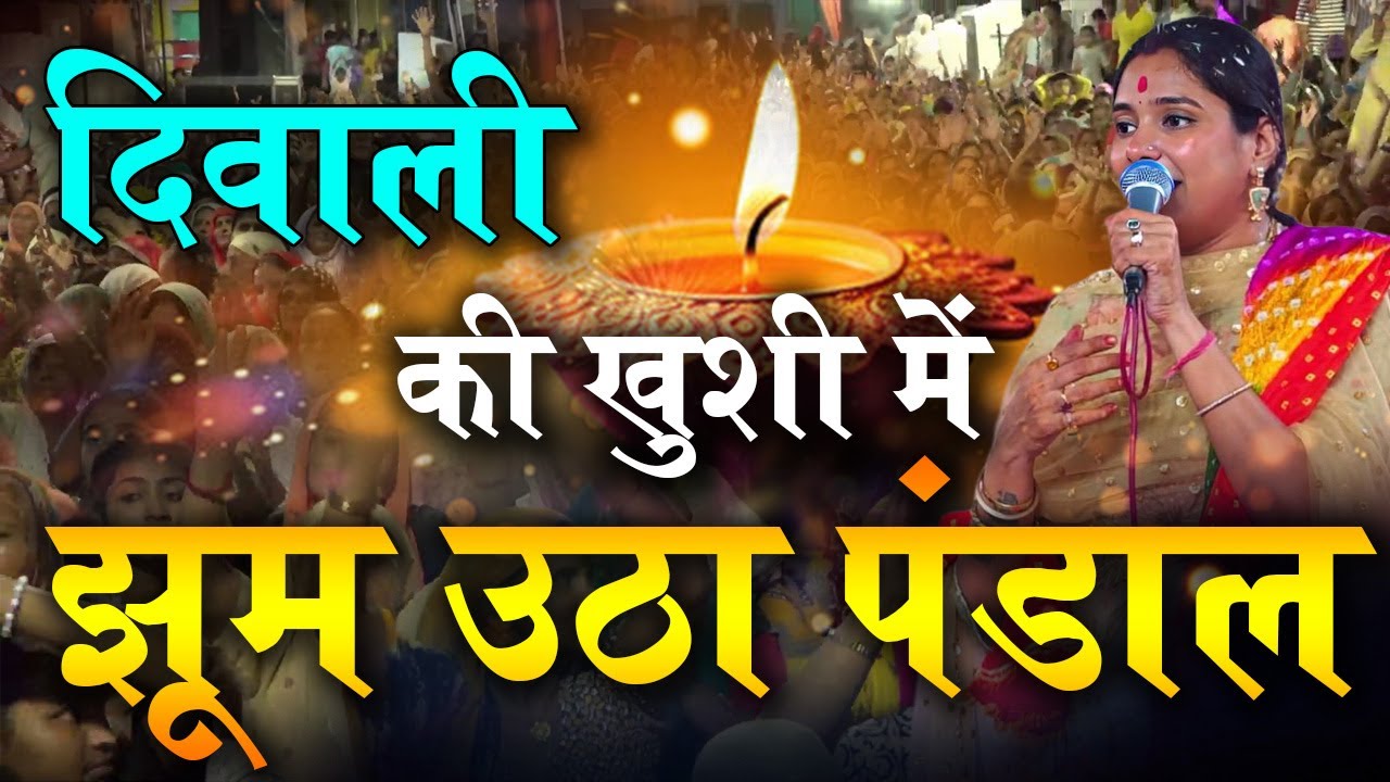 दिवाली दिल्ली वालों की ll झूम उठा पंडाल ll Reshmi Sharma - YouTube
