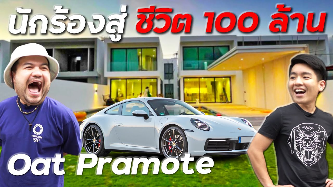 How to ปัง Ep.15 เปิดชีวิต 100 ล้าน กับ Oat Pramote!! - YouTube