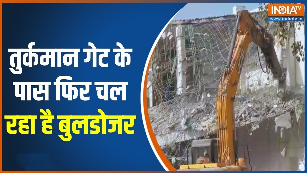 Delhi Turkman Gate Bulldozer Action: तुर्कमान गेट के पास फिर चल रहा है ...