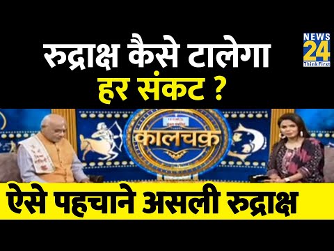 Kaalchakra | क्या रुद्राक्ष आपकी सारी परेशानियों को कर सकता है दूर ? जानिए पंडित सुरेश पांडेय जी से