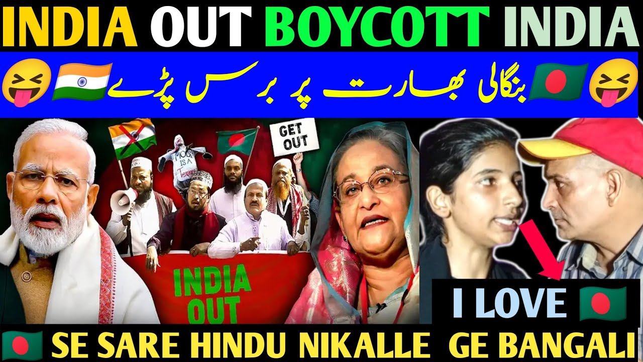 INDIA OUT BOYCOTT INDIA | VIRAL VIDEO |😝 BANGALI BHARAT PER BARAS PARE ...
