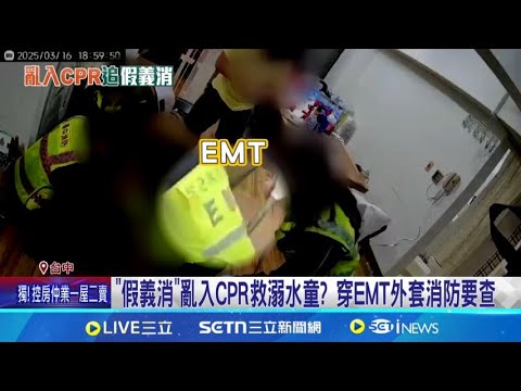 金髮Yuki現身了！假義消＂混入CPR＂就溺水童！穿EMT外套：消防要查！醫：若有＂按壓位置＂有誤 早就被糾正！｜祝你健康 - YouTube