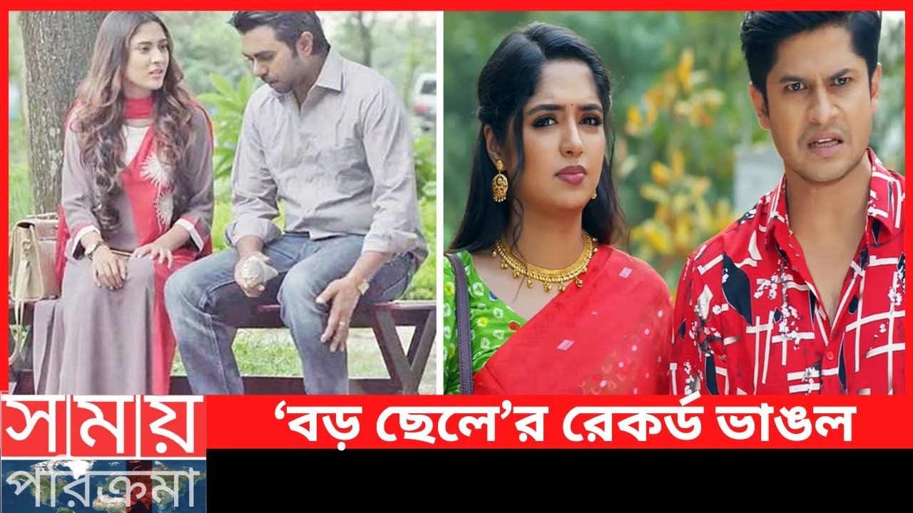 ‘বড় ছেলে’র রেকর্ড ভাঙল নিলয়ের যে নাটক | Shoshur Barite Eid | Boro ...