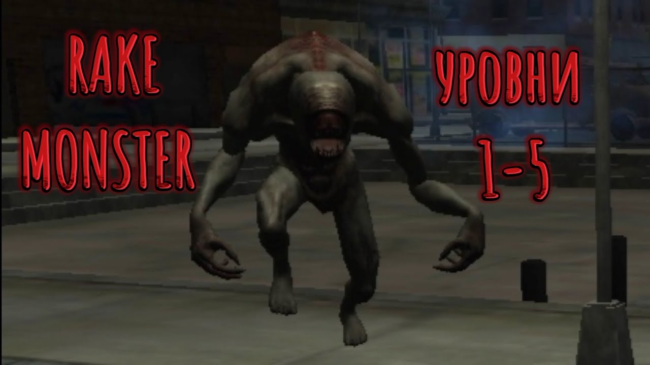 Rake monster прохождение уровни 1-5 - YouTube