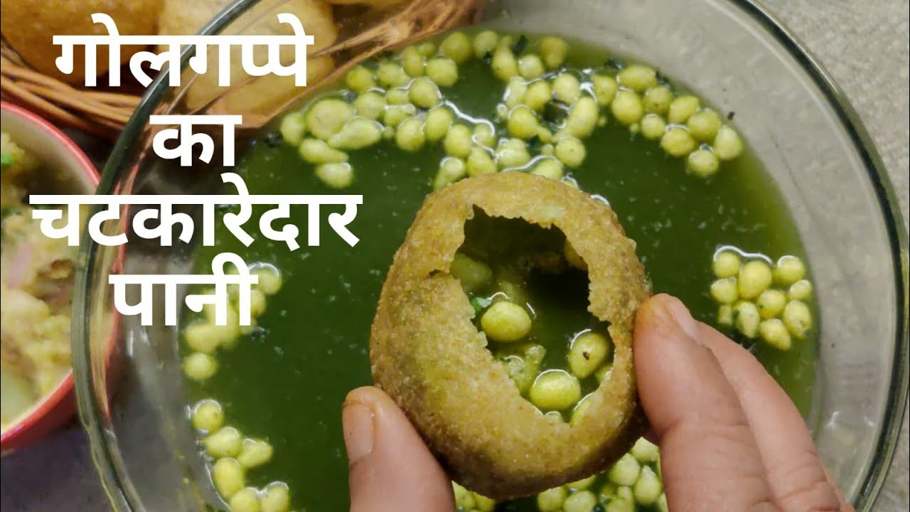 खट्टा मीठा तीखा गोलगप्पे का पानी बनाने के राज टिप्स और ट्रिक्स के साथ ...