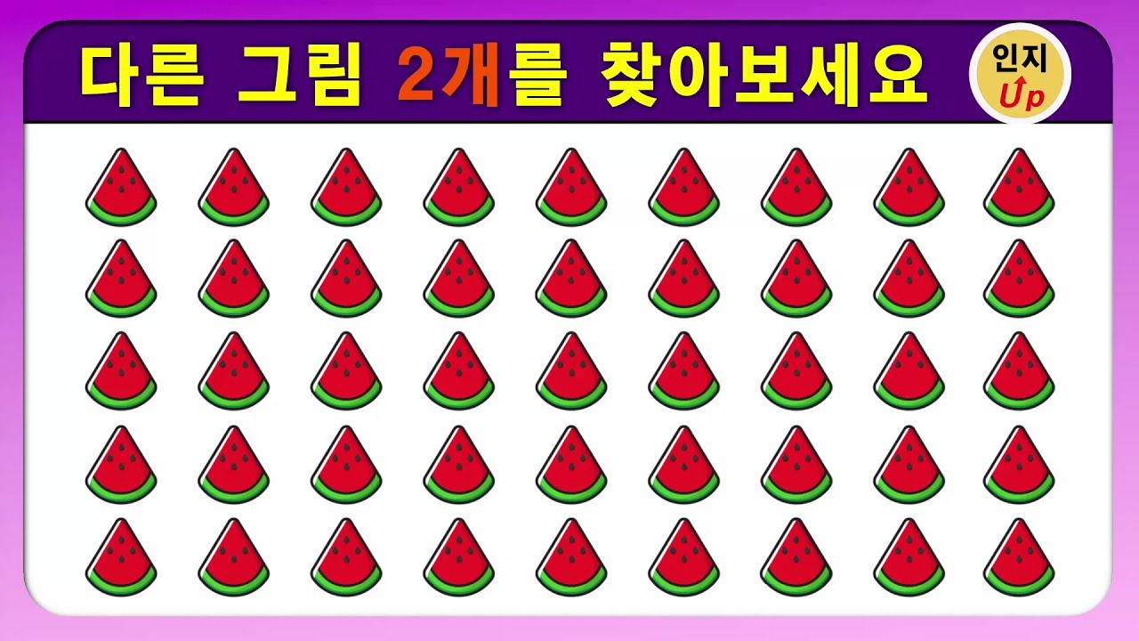 인지프로그램 7가지 모두 완전히 다른 종류의 퀴즈이니 끝까지 풀어보세요~ 틀린그림찾기 치매예방게임 치매예방퀴즈 치매테스트 초성퀴즈 숨은그림찾기 다른그림찾기 인지력