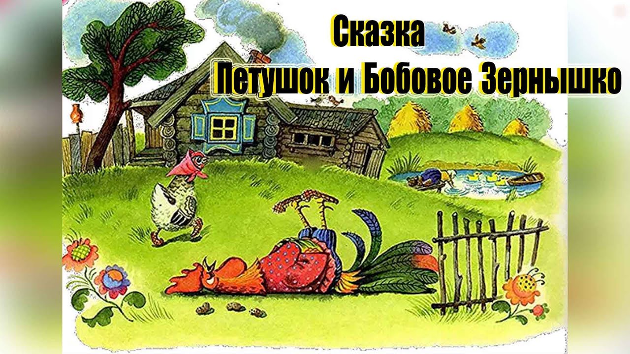 Сказка Петушок и Бобовое Зернышко - YouTube