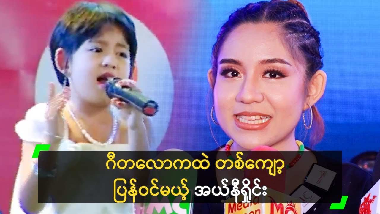 Myanmar Star ကနေ ဂီတလောကထဲ ပြန်ဝင်မယ့် အယ်နီရှိုင်း Youtube