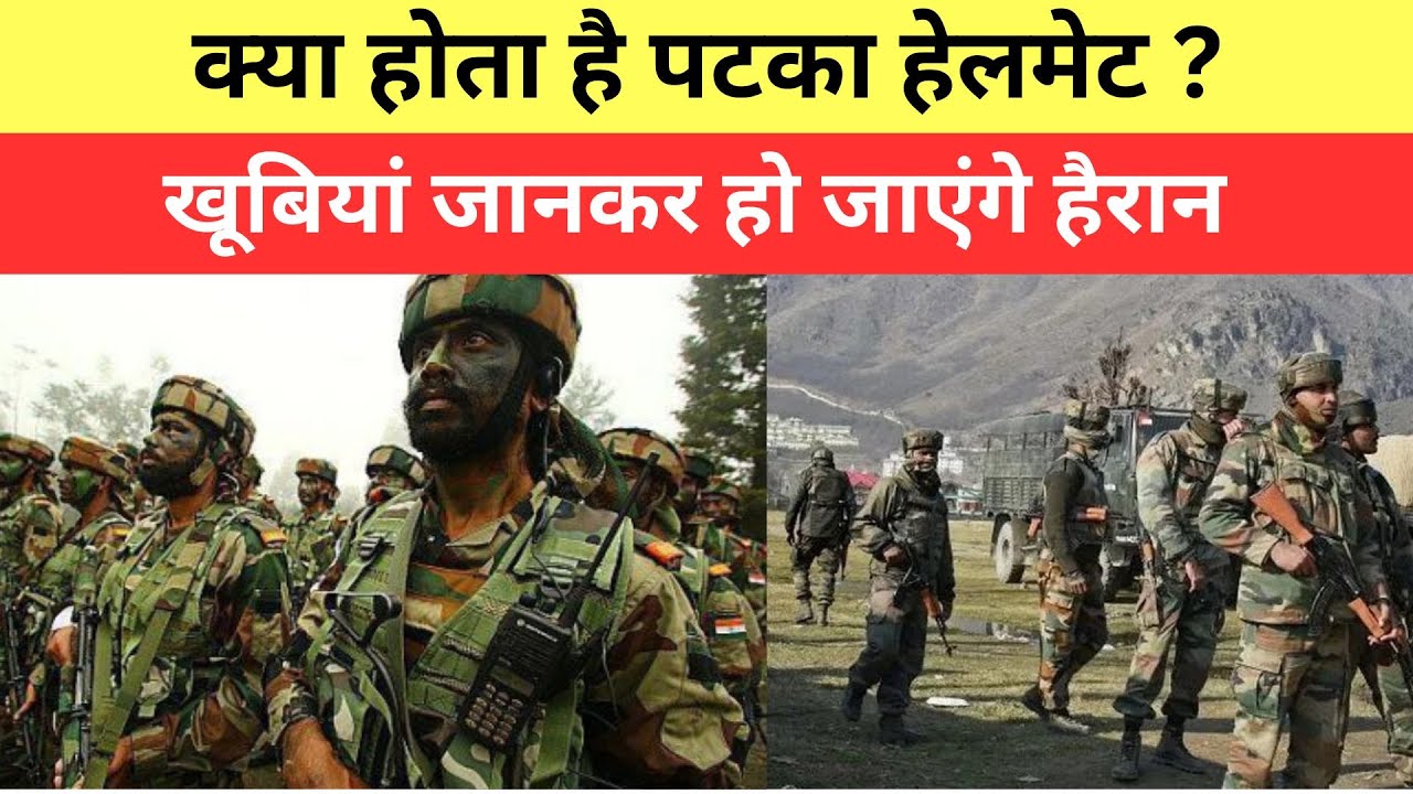 Patka Helmet : ऐसा हेलमेट जो झेल सकता है एके-47 की गोलियां, जानिए कैसे ...
