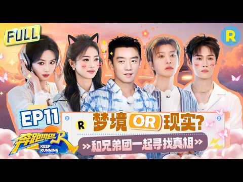 FULL| 梦境还是现实？郑恺变“蜜蜂小狗” 范丞丞章若楠“喜提”趾压板房间 张真源李昀锐丝滑转笔引孟子义羡慕 |奔跑吧14 EP11 20260703