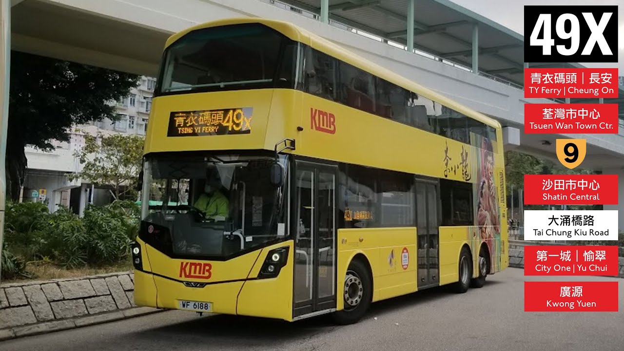 【如若心聲相通】九巴 KMB 49X 青衣碼頭 Tsing Yi Ferry - 沙田 (廣源) Sha Tin (Kwong Yuen ...