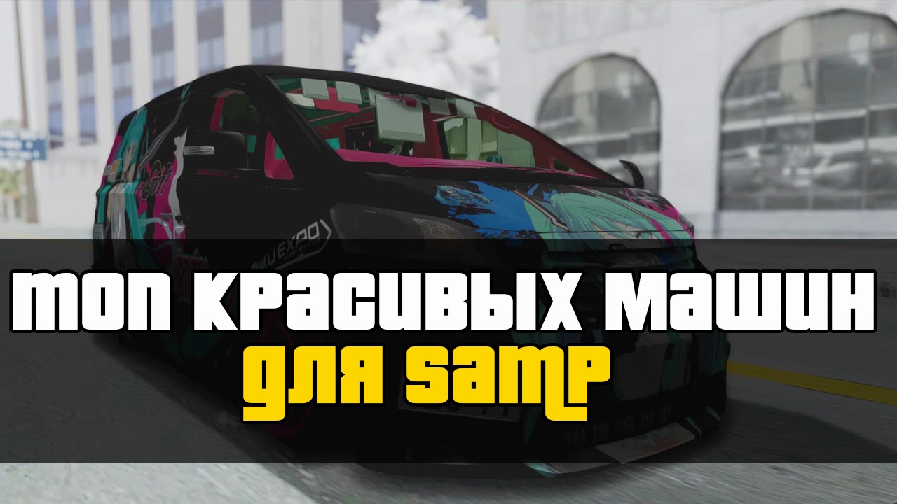 ТОП красивых машин для SAMP|Только лучшее! - YouTube